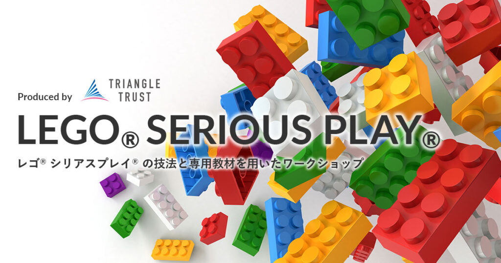 【2026年3月開催】レゴ®シリアスプレイ® 無料体験会のご案内（オンライン） | TRIANGLE TRUST